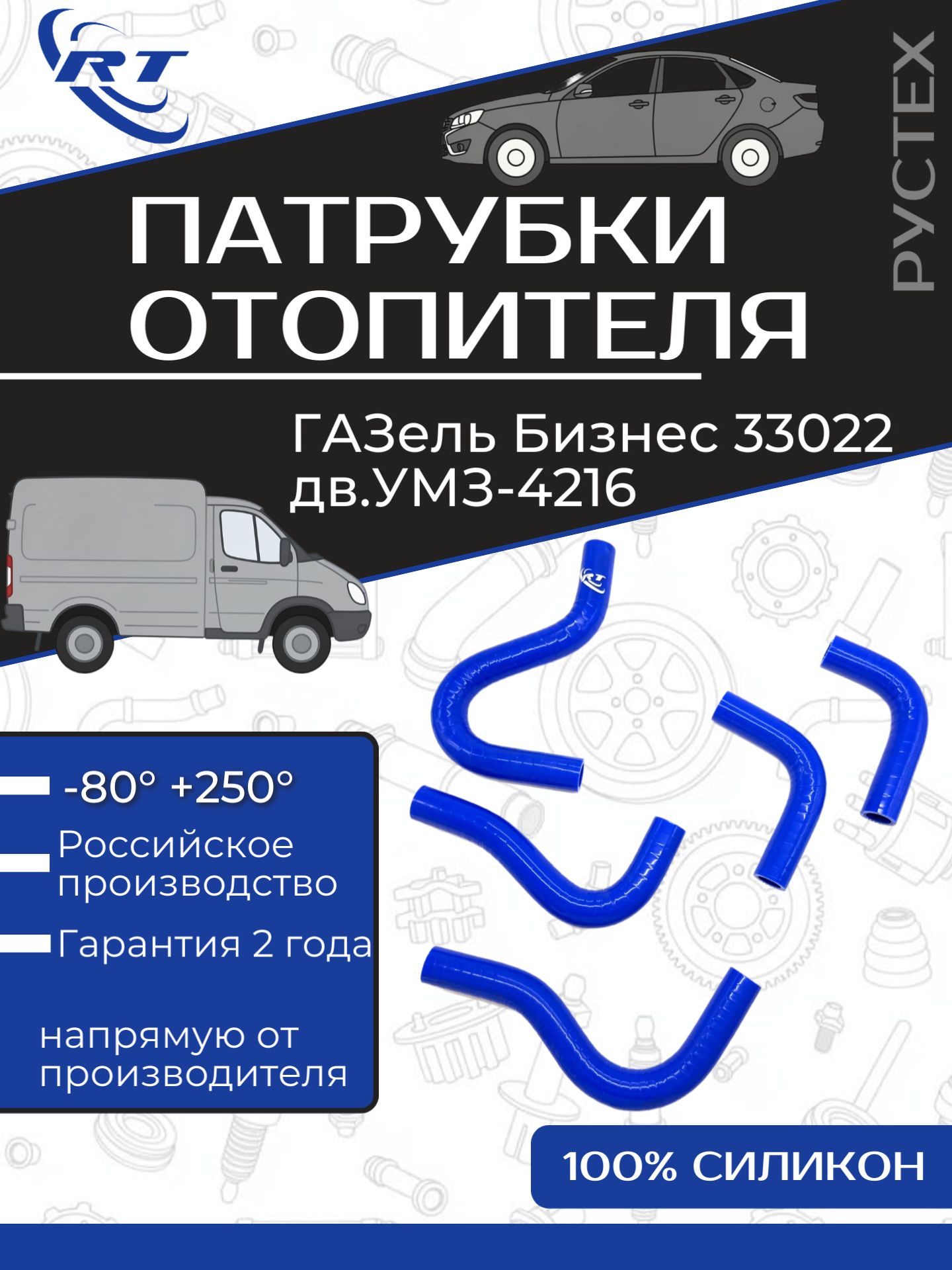 Патрубки отопителя ГАЗель Бизнес 33022 дв. УМЗ-4216 (5 шт)