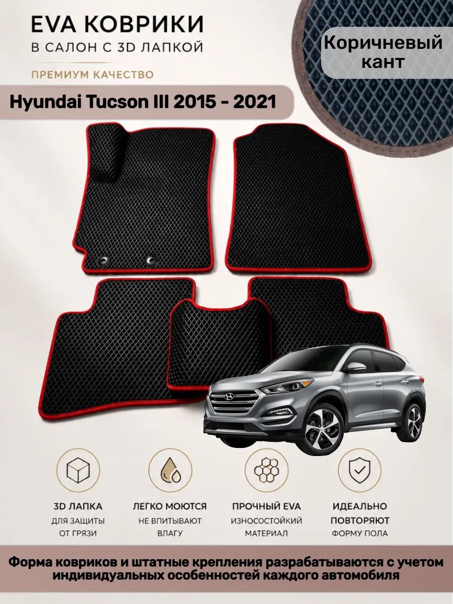 EVA коврики с 3D лапкой Хендай Туксон 3 Hyundai Tucson
