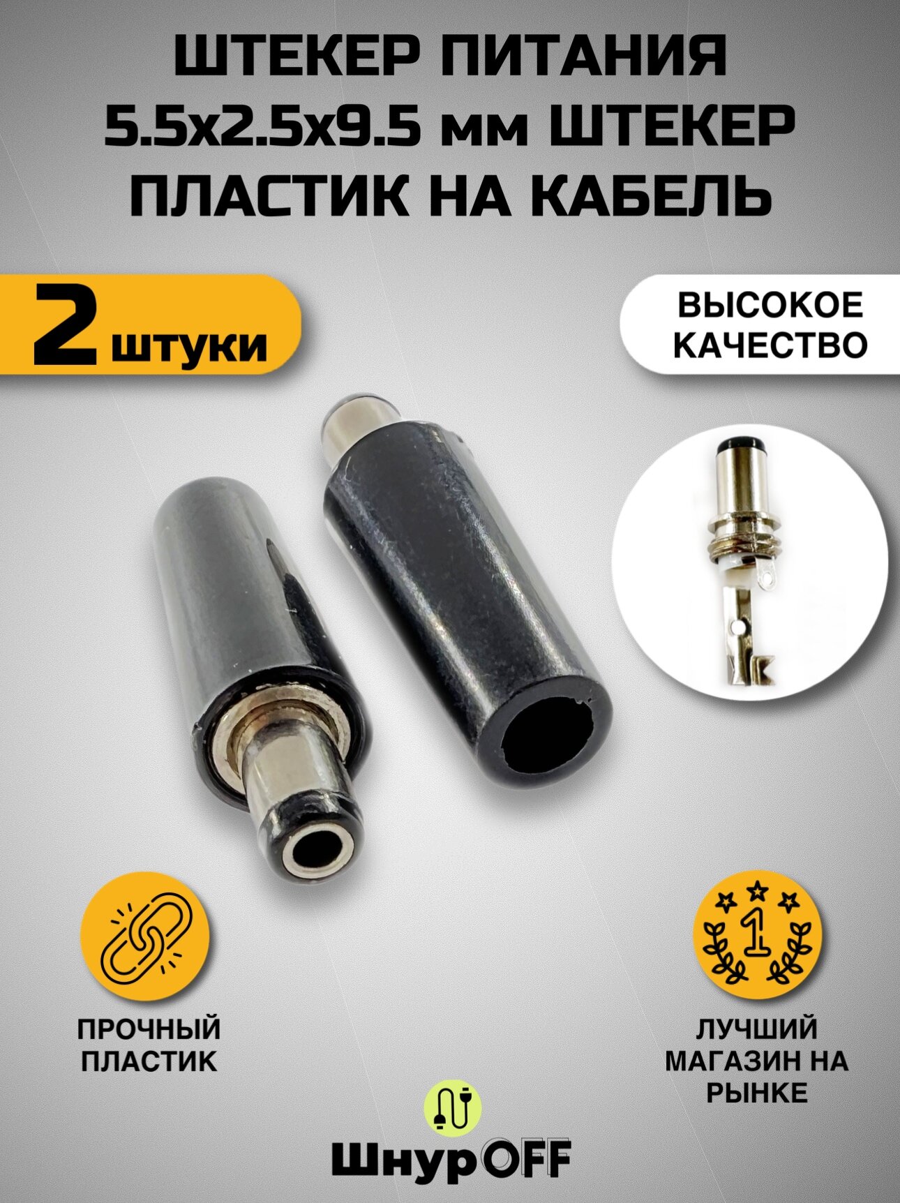 Разъем питания 5.5x2.5x9.5 мм штекер пластик на кабель ( 2 штуки)