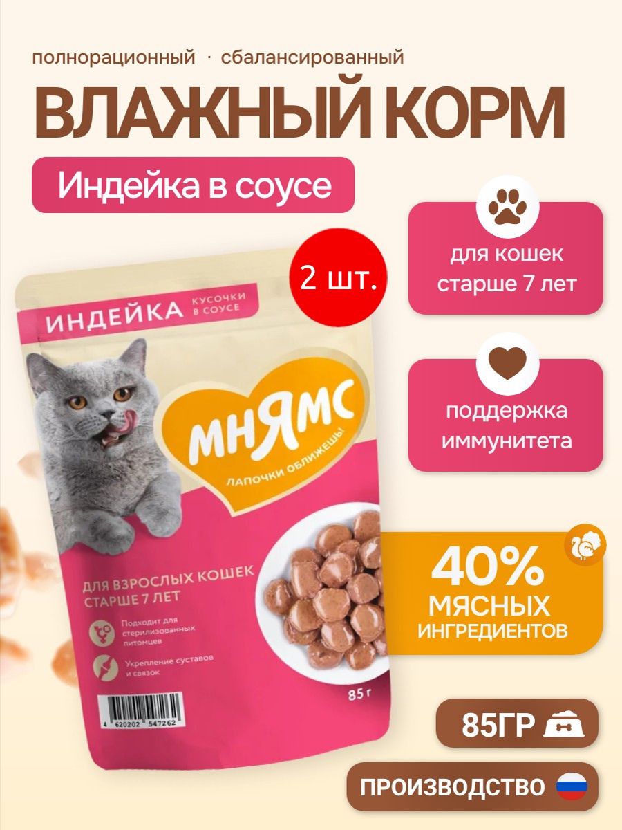 Влажный корм Мнямс кусочки в соусе с индейкой 170г (2 упаковки по 85 грамм) "Максимум вкуса" для кошек старше 7 лет, в паучах