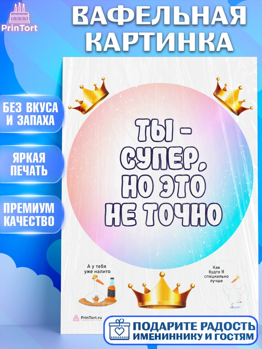 Вафельная картинка для торта Прикольная. Украшения для торта на День Рождения. Декор для выпечки PrinTort