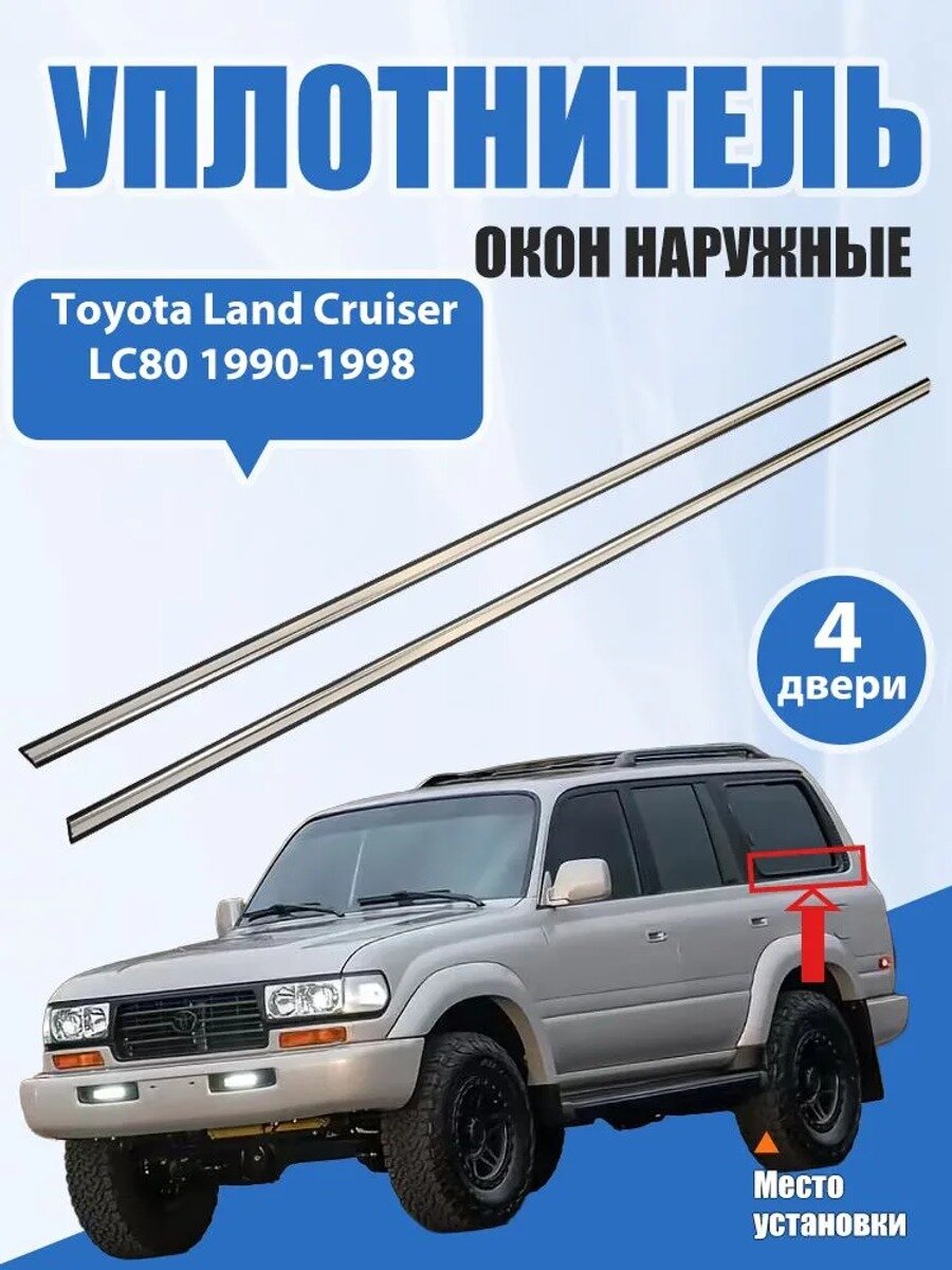 Уплотнитель автомобильный арт. Toyota Land Cruiser LC80 1991-1998