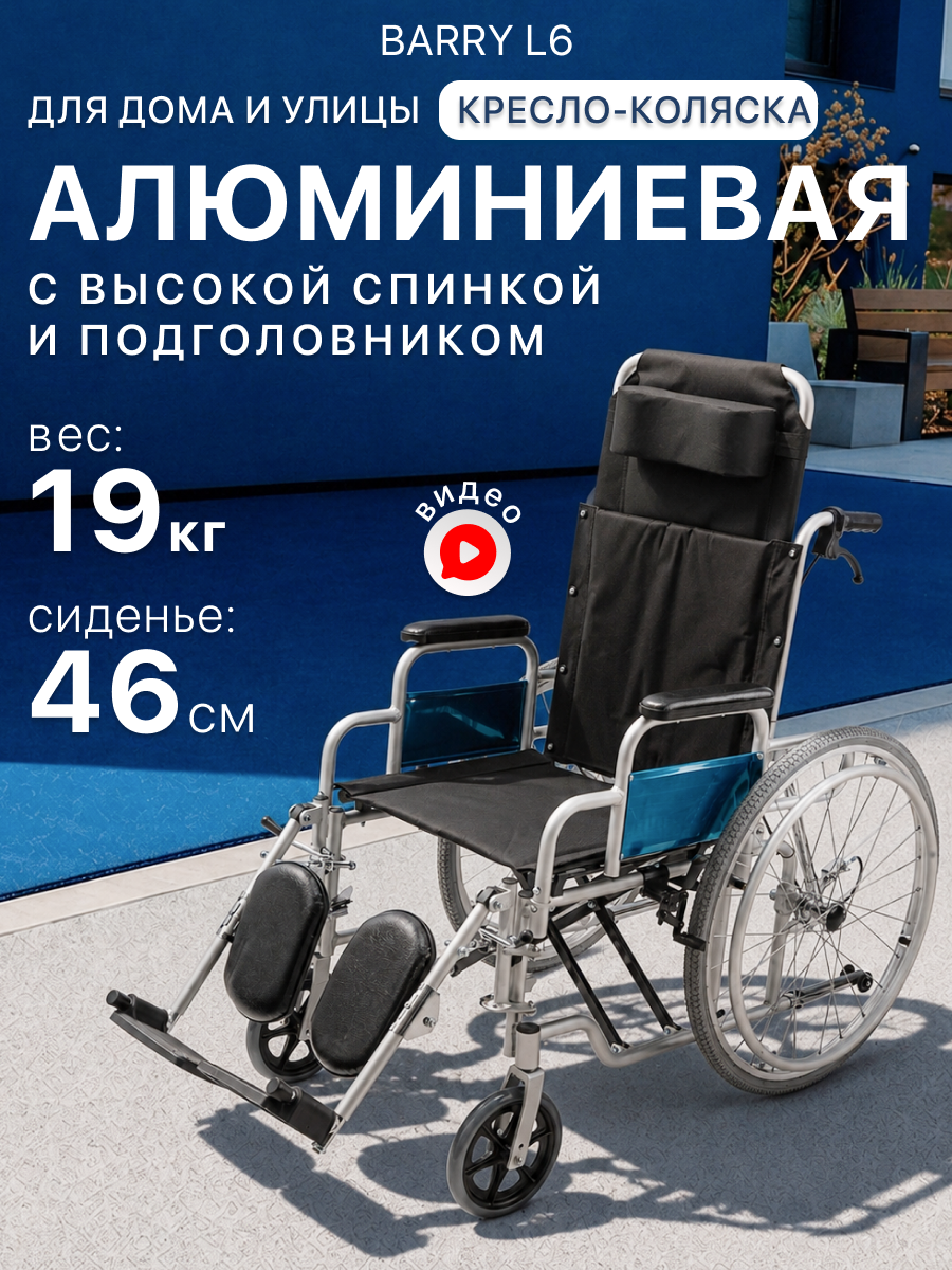 Кресло-коляска инвалидная (46 см) Barry L6 для взрослых и пожилых людей, складная с ручным приводом
