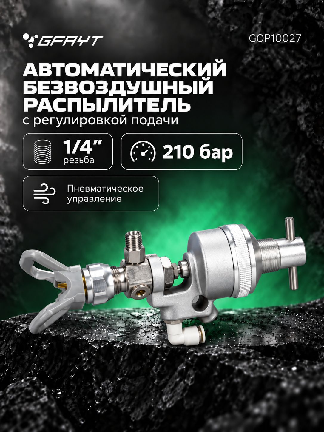 Автоматический безвоздушный распылитель с регулировкой подачи1/4" 210 бар