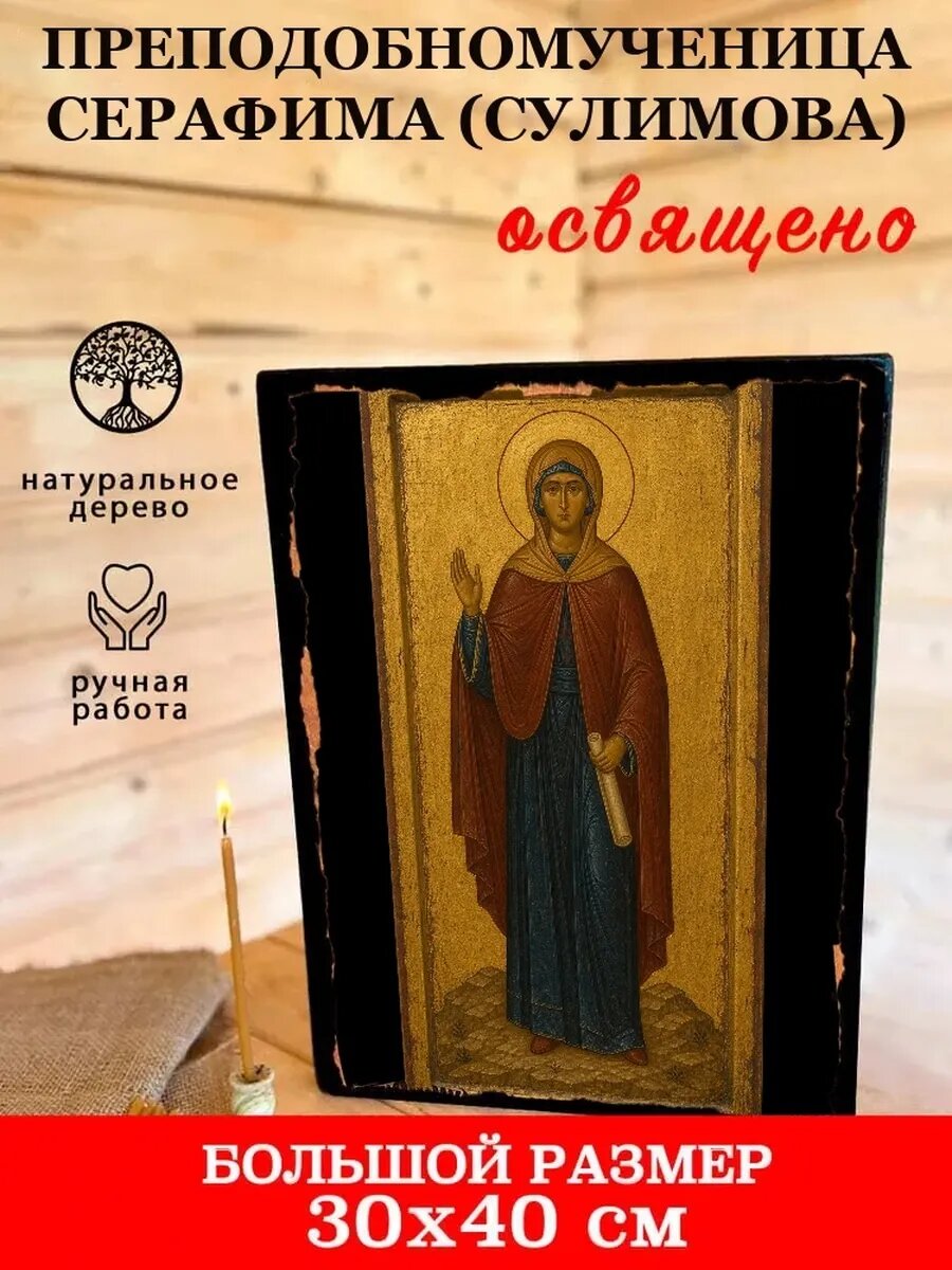 Икона Преподобномученица Серафима (Сулимова), на дереве, 30×40 см