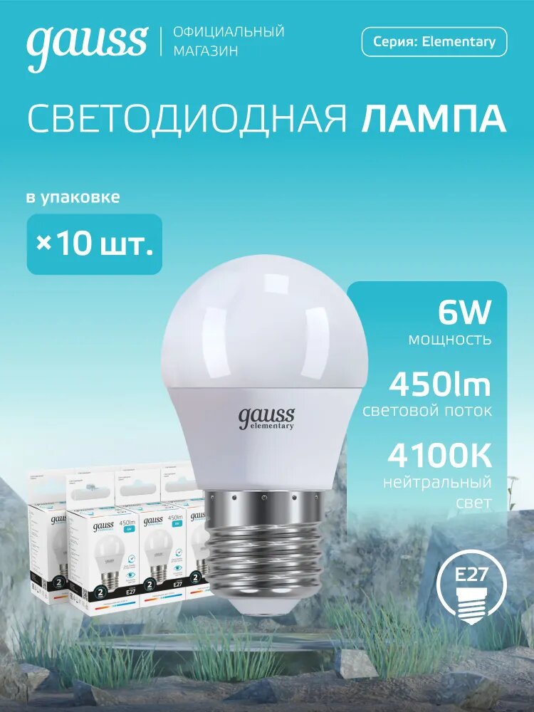 Лампочка светодиодная E27 Шар 6W нейтр белый свет 4100К упаковка 10 шт. Gauss Elementary