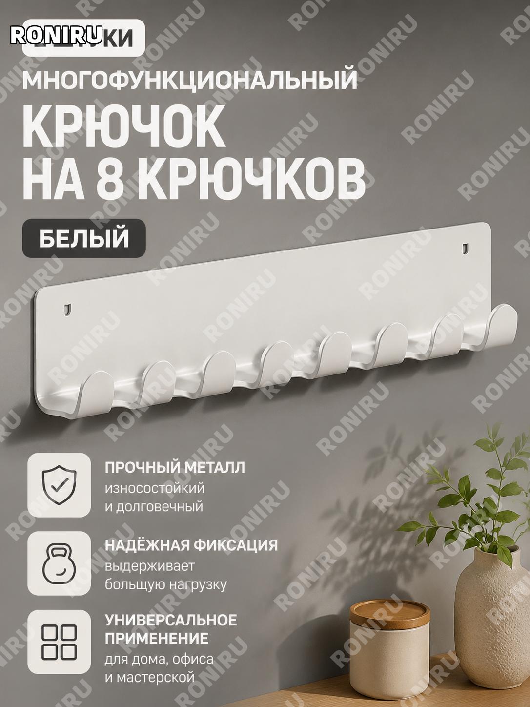 Набор крючков 2 шт, многофункциональная планка с 8 крючками белая, металлическая, для хранения и организации дома