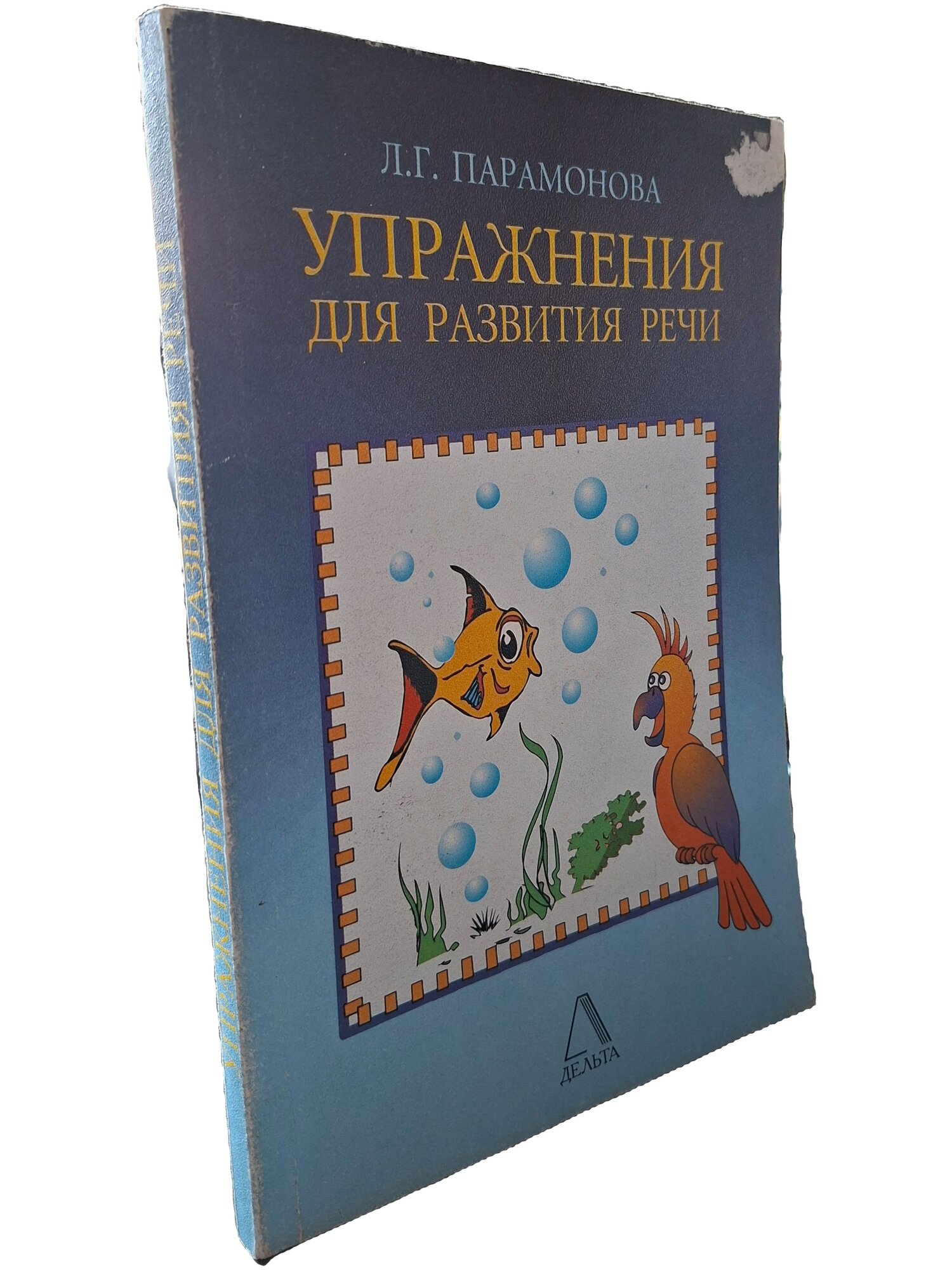 Упражнения для развития речи. Парамонова Людмила Георгиевна. Дельта. 1998. Мягкая обложка. 208 стр