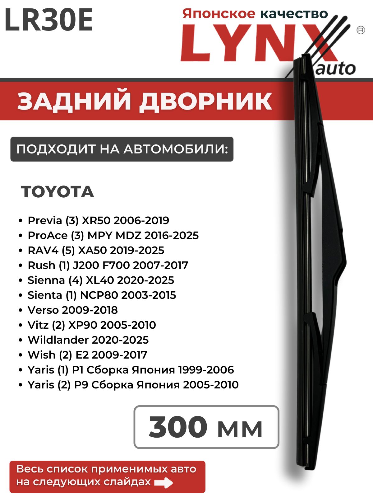 300 мм Задний дворник/ Щетка стеклоочистителя оригинальное крепление LYNX