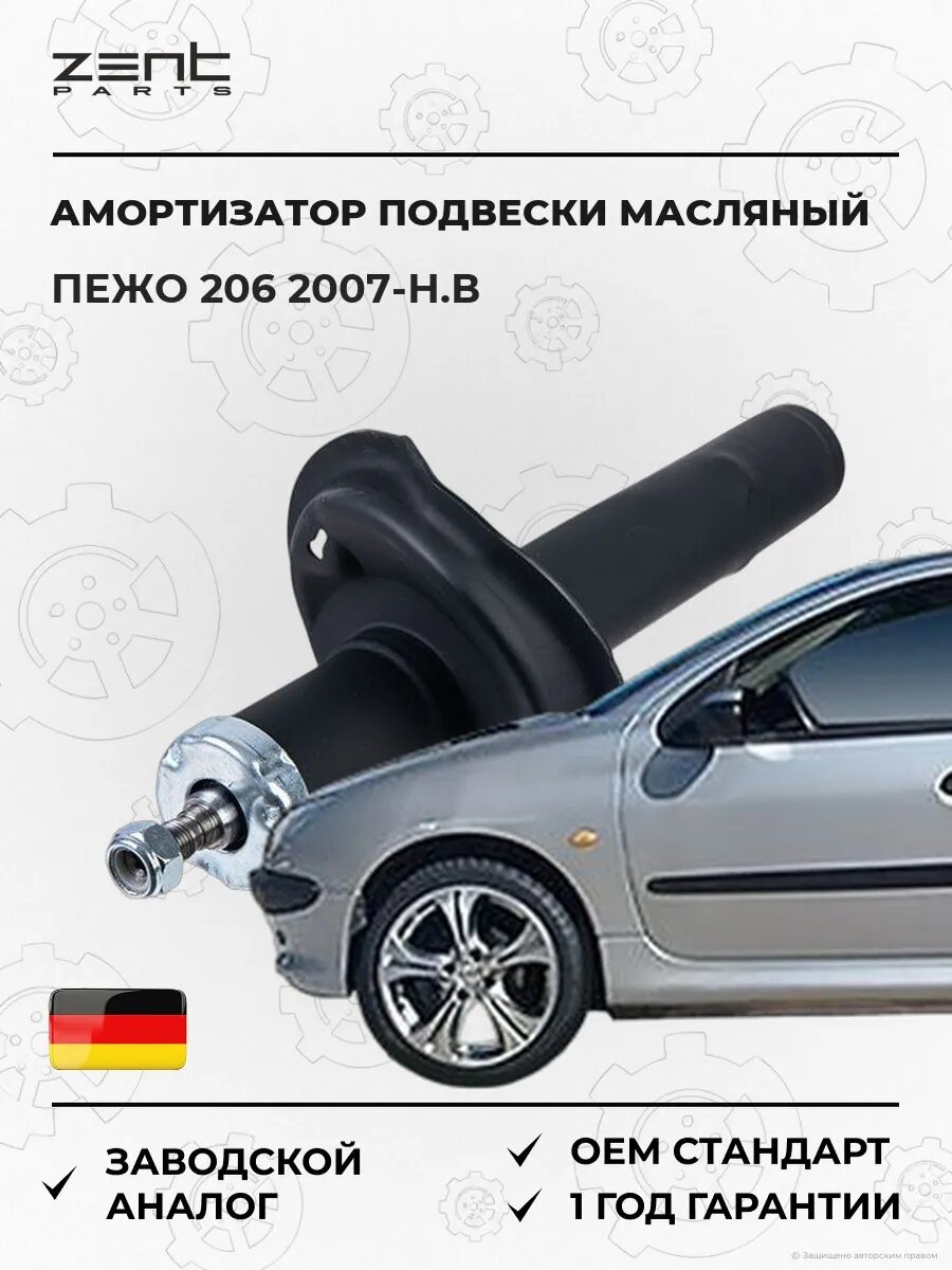 Амортизатор подвески передний правый Zentparts Z73550 Пежо 206 Peugeot 206 2007-н. в.