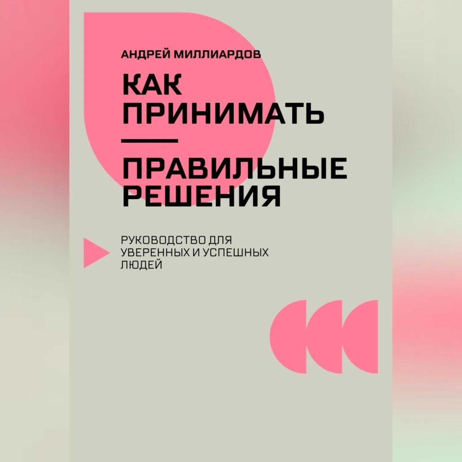 Как принимать правильные решения. Руководство для уверенных и успешных людей [Аудиокнига]