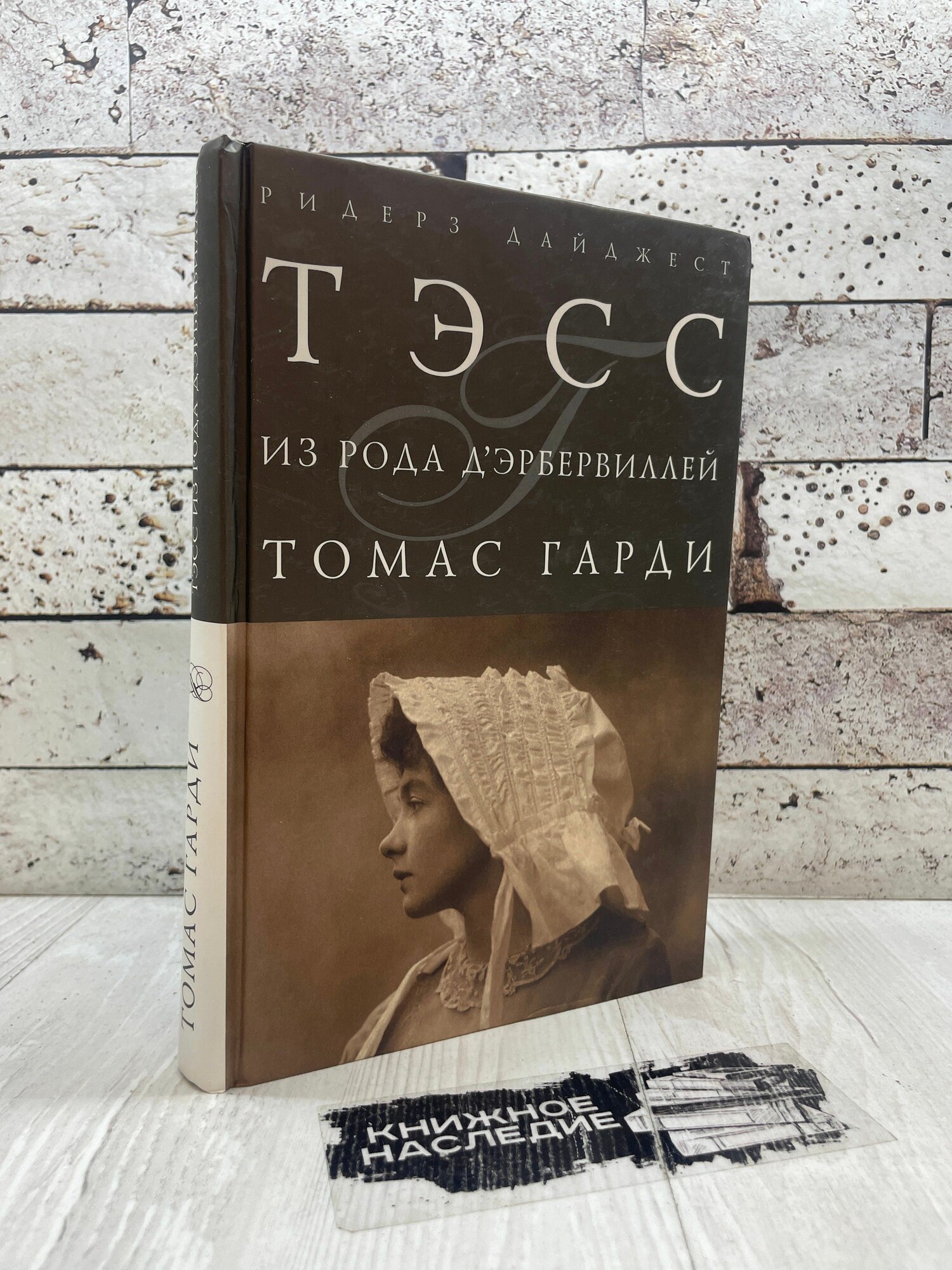 Гарди Т. Тэсс из рода Д 'Эрбервиллей. Издательский Дом Ридерз Дайджест 2008 г