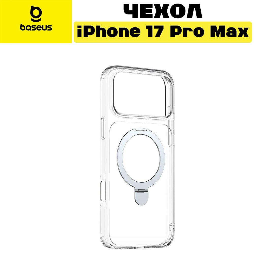 Чехол-накладка Baseus "HoopRing Magnetic", для iPhone 17 Pro Max, матовый, прозрачный