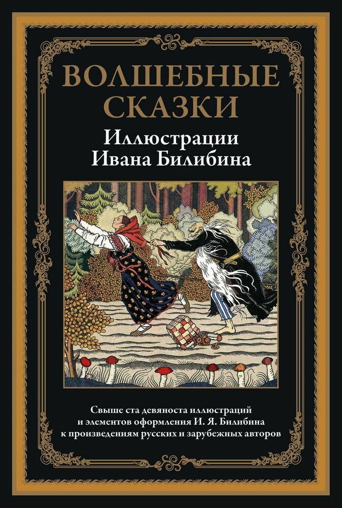 Книга "Волшебные сказки. Иллюстрации Ивана Билибина БМЛ"
