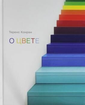 Конран Т. О цвете