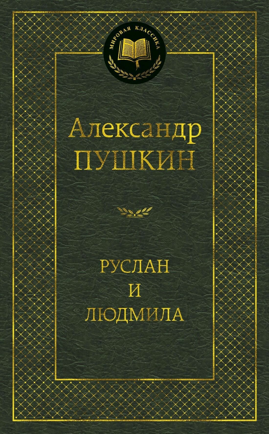 Ц Руслан и Людмила