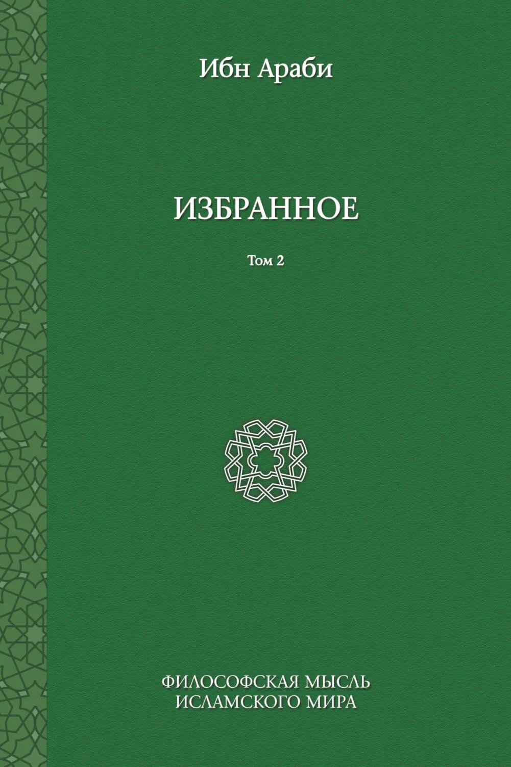 Избранное. Том 2 [Цифровая книга]