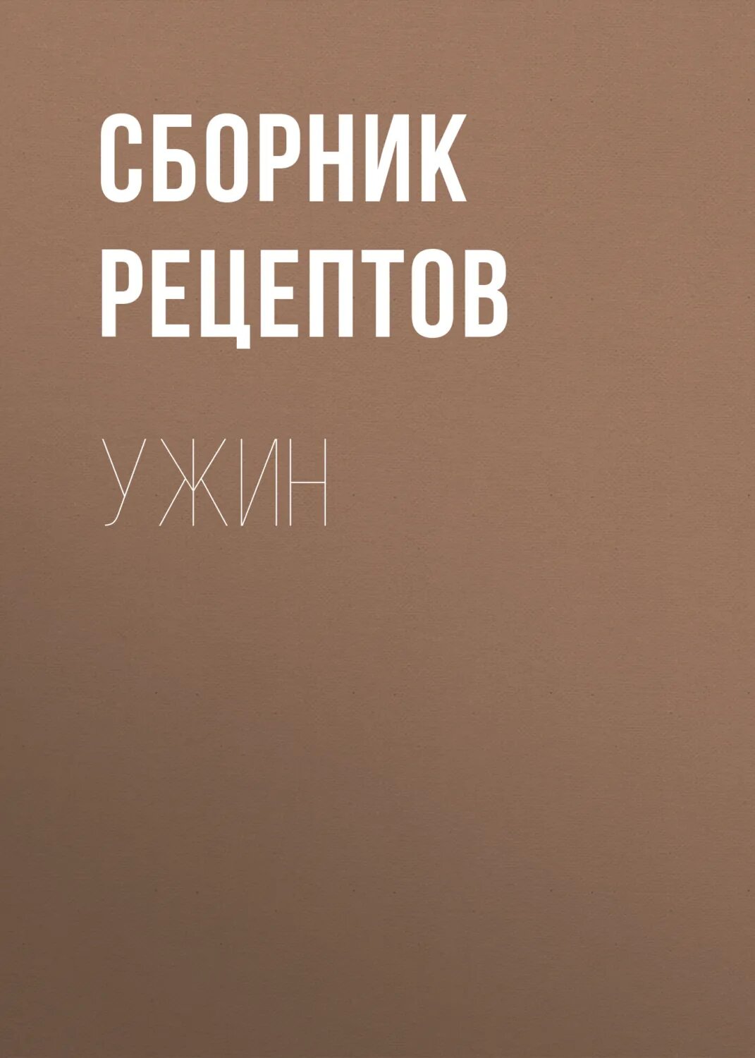 Ужин [Цифровая книга]