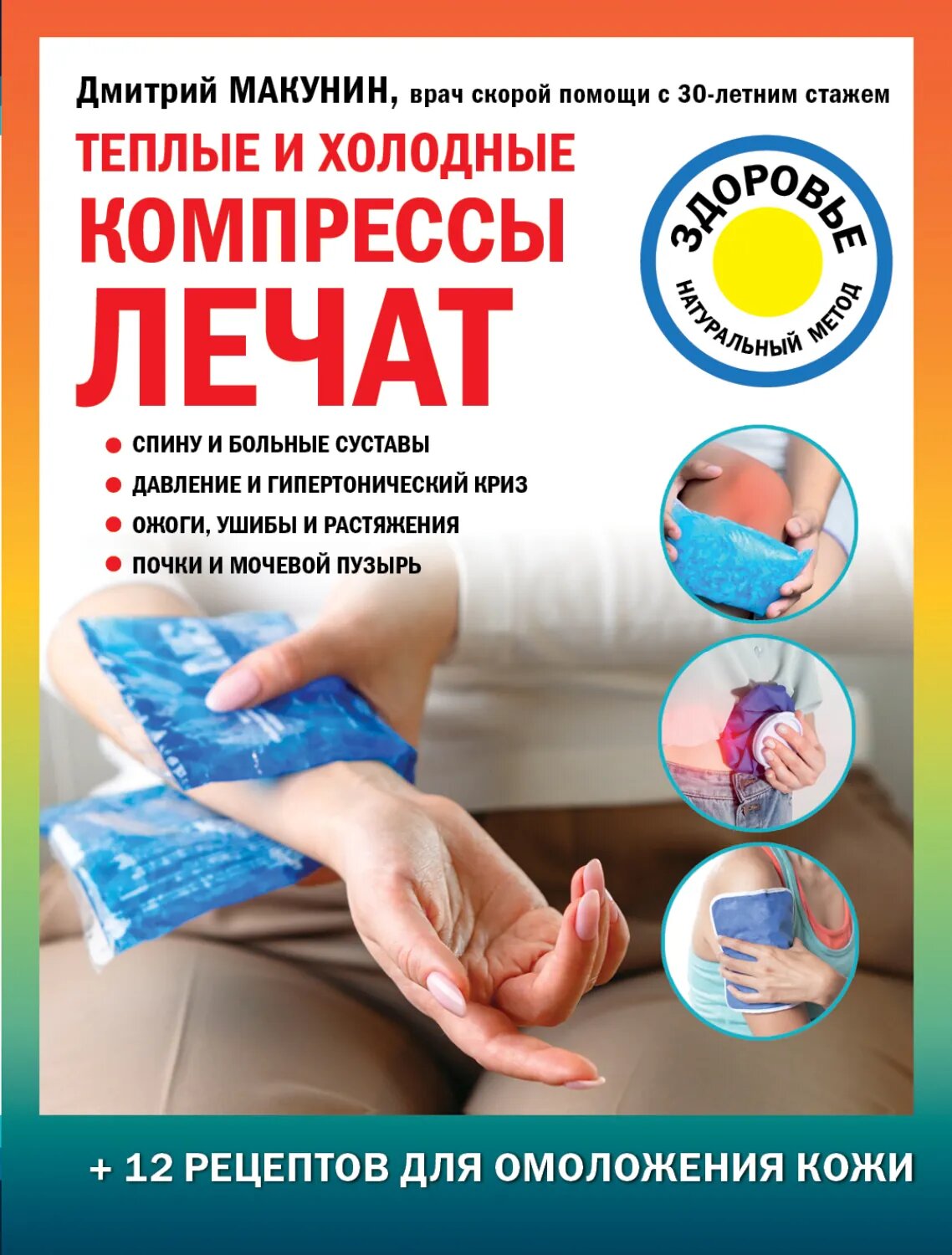 Теплые и холодные компрессы лечат [Цифровая книга]