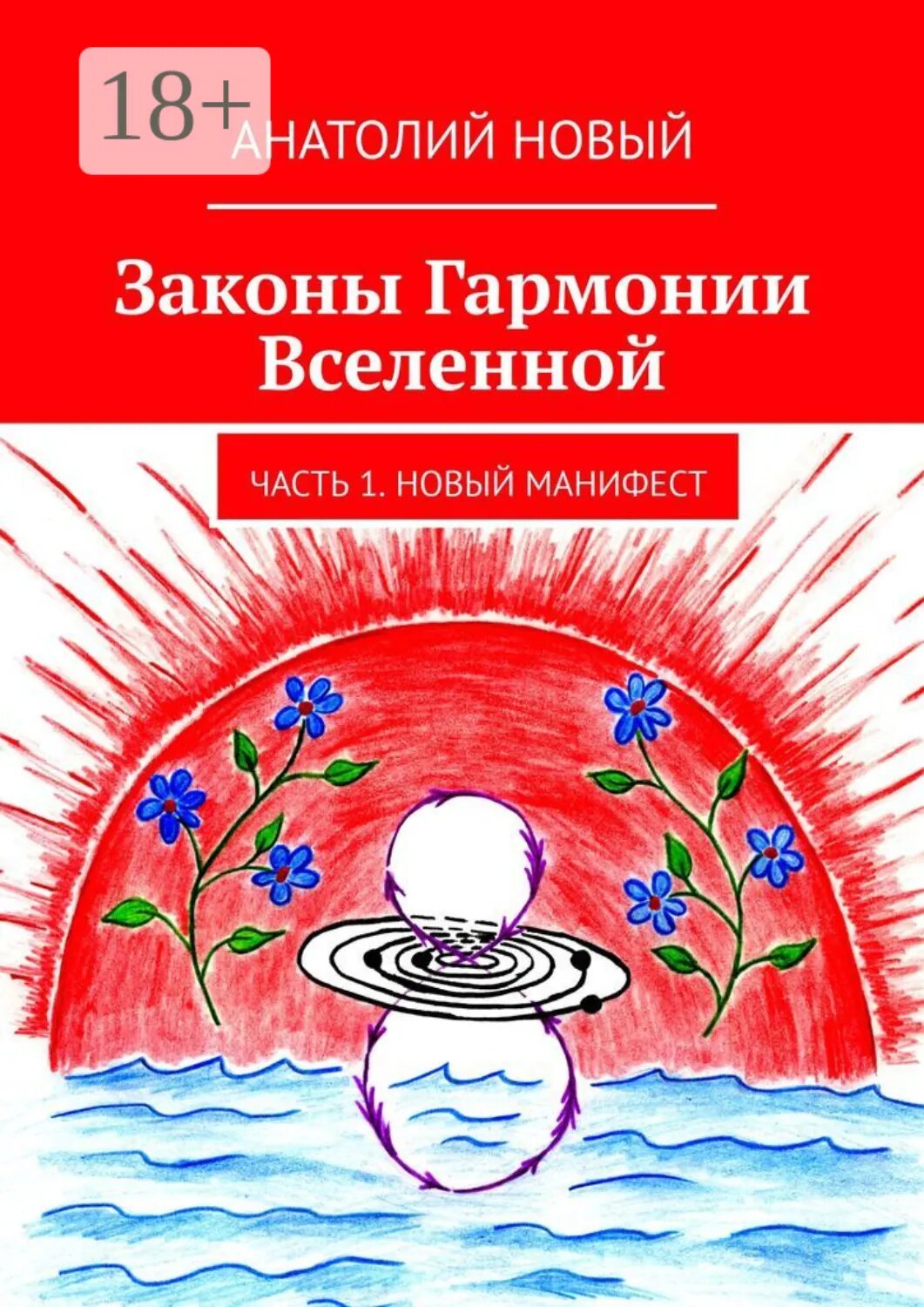 Законы Гармонии Вселенной. Часть 1. Новый Манифест [Цифровая книга]