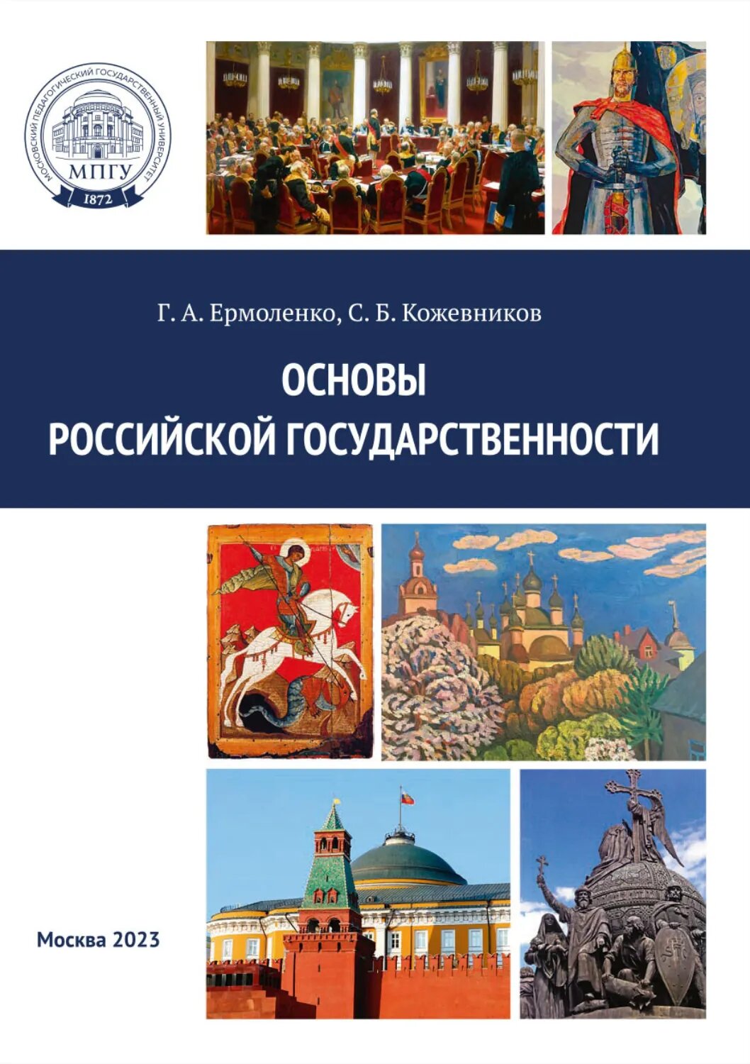 Основы российской государственности. Практикум [Цифровая книга]