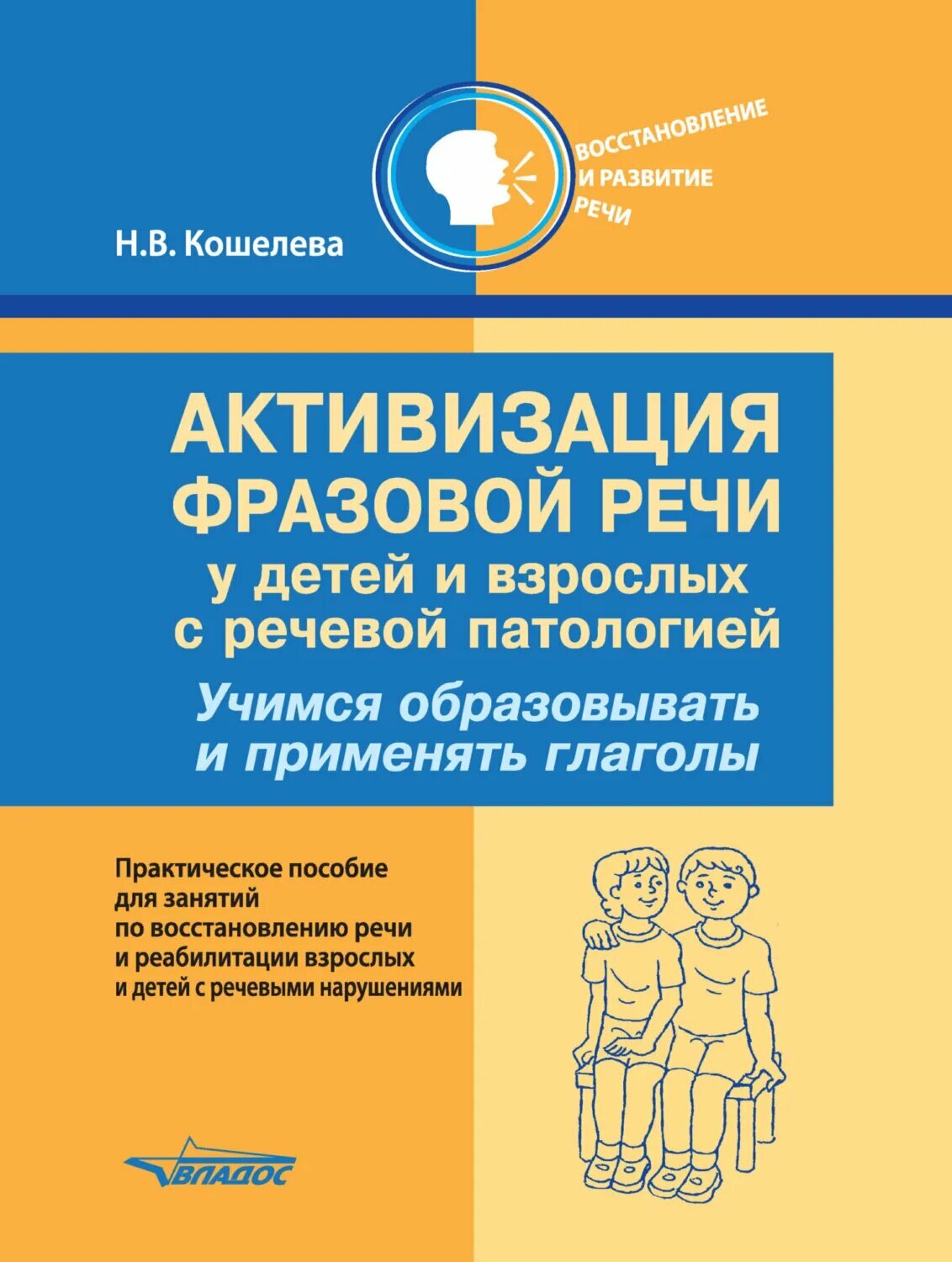 Активизация фразовой речи у детей и взрослых с речевой патологией. Учимся образовывать и применять глаголы [Цифровая книга]