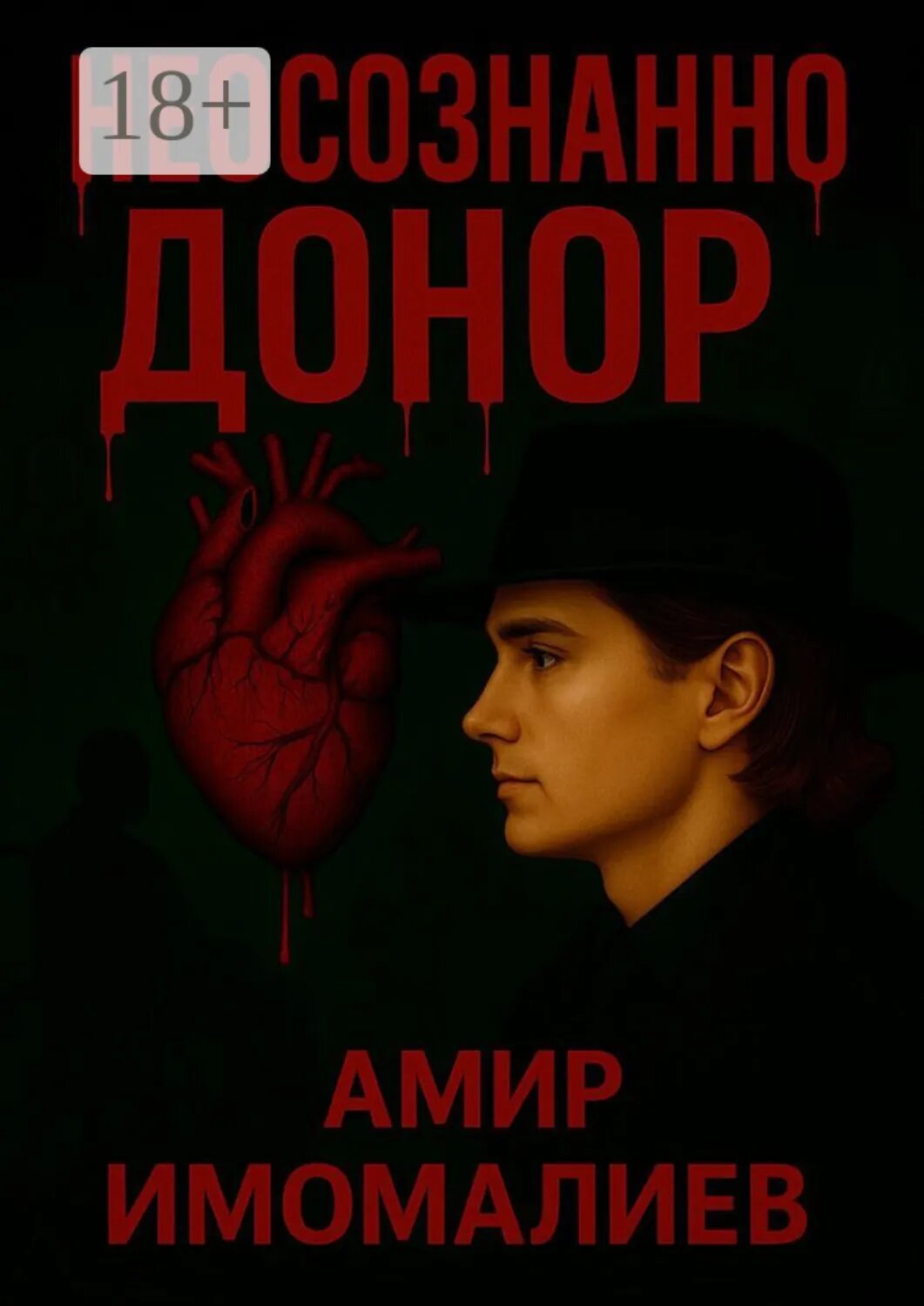 Неосознанно Донор [Цифровая книга]