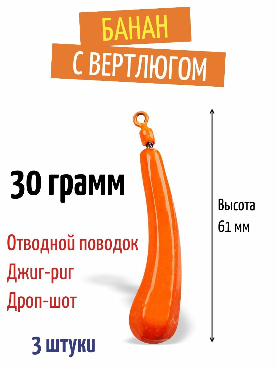 Груз Банан с вертлюгом Minoga, цвет оранж, 30 грамм (3 штуки), грузило Минога для отводного поводка, джиг-рига и дроп-шота