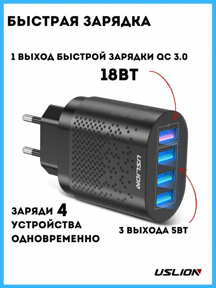 Uslion Сетевое зарядное устройство с 4 USB разъемами / блок питания для телефона и планшета / черный