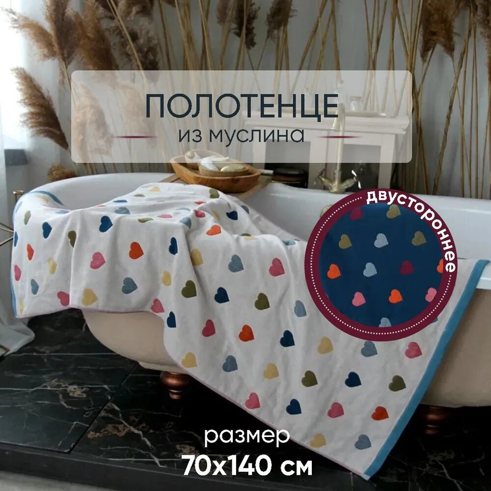 Полотенце банное, Муслин, Хлопок, 70x140 см, бежевый, белый, 1 шт.