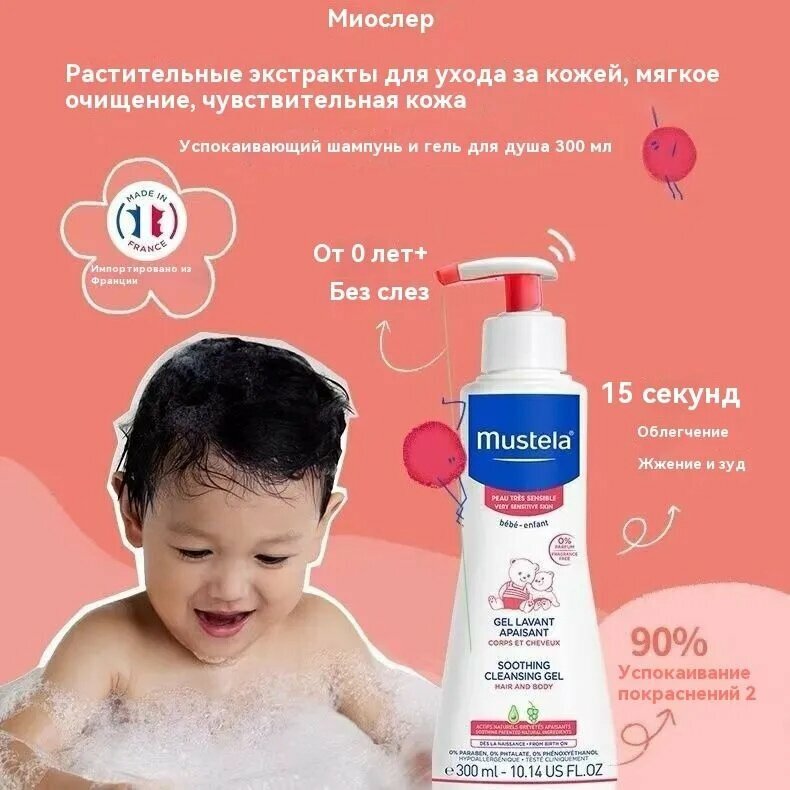 Mustela Средство для купания детей 300 мл