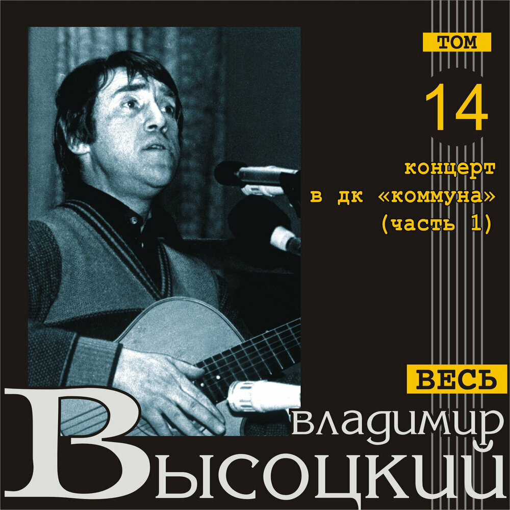 Компакт-диск Концерт в ДК «Коммуна» Весь Высоцкий. (Том 14. Часть 1)Live (1 CD)