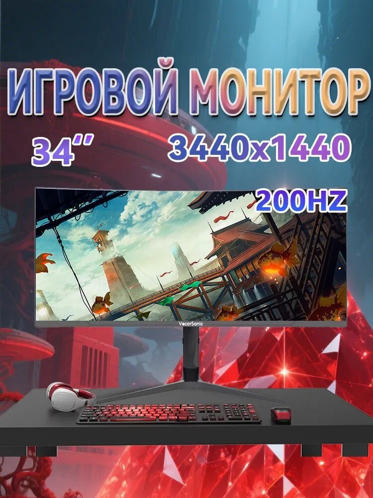 VecorSonic 34" Монитор 3440x1440 200Гц , черный, черный матовый