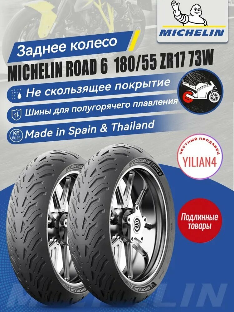 MICHELIN Michelin Road 6 Мотошины 180/55 R17 73 W Rear