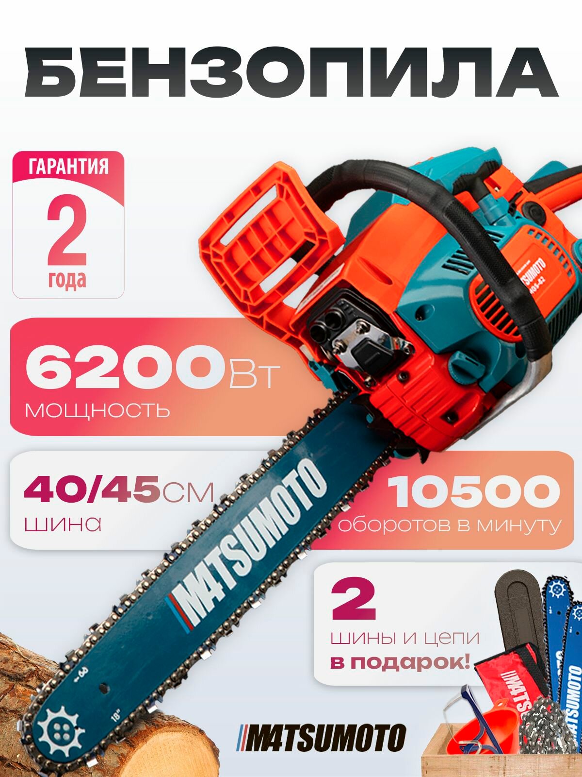 Бензопила цепная бензиновая Matsumoto MGS-62 (8.4 л. с, 6.2 кВт, 10500 об/мин), 2 цепи для пилы 72 звена, присадка 2Т / бензиновая цепная пила для дома, дачи, сада подарок мужчине