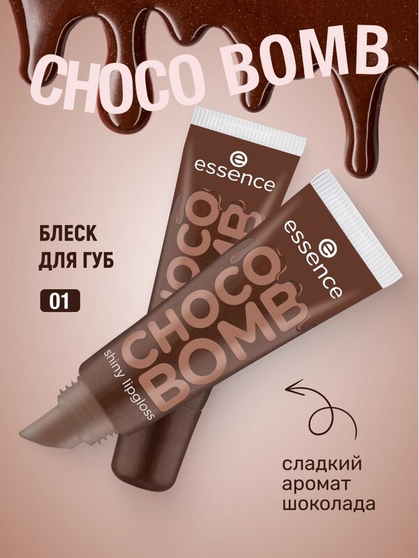 Essence Блеск для губ CHOCO BOMB shiny lipgloss 01