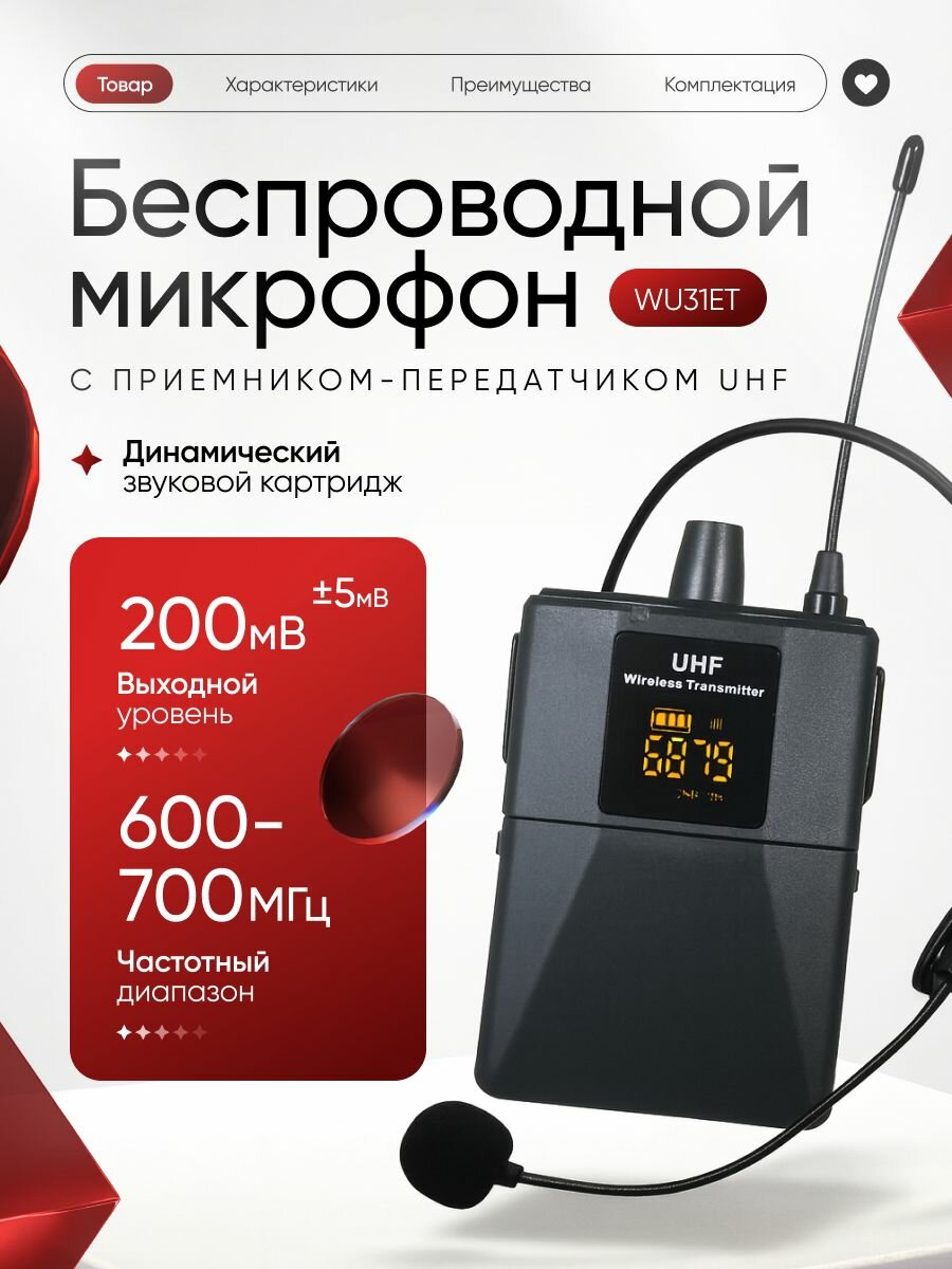 Беспроводной микрофон с приемником-передатчиком UHF WU31ET