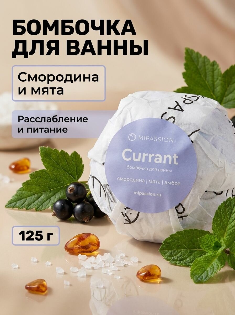 Бомбочка для ванны Смородина и мята с натуральными солями и маслами 125 гр