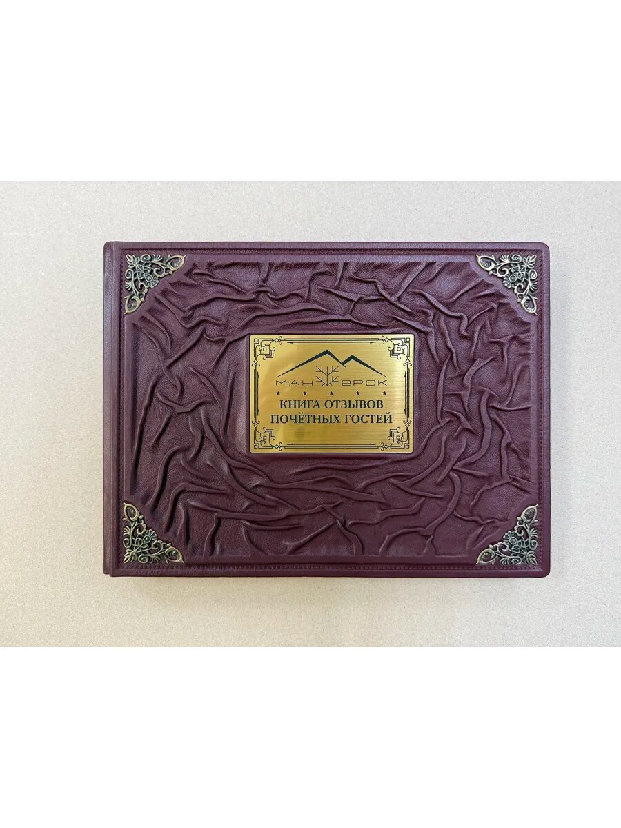Книга отзывов почетных гостей (подарочная, кожаная)