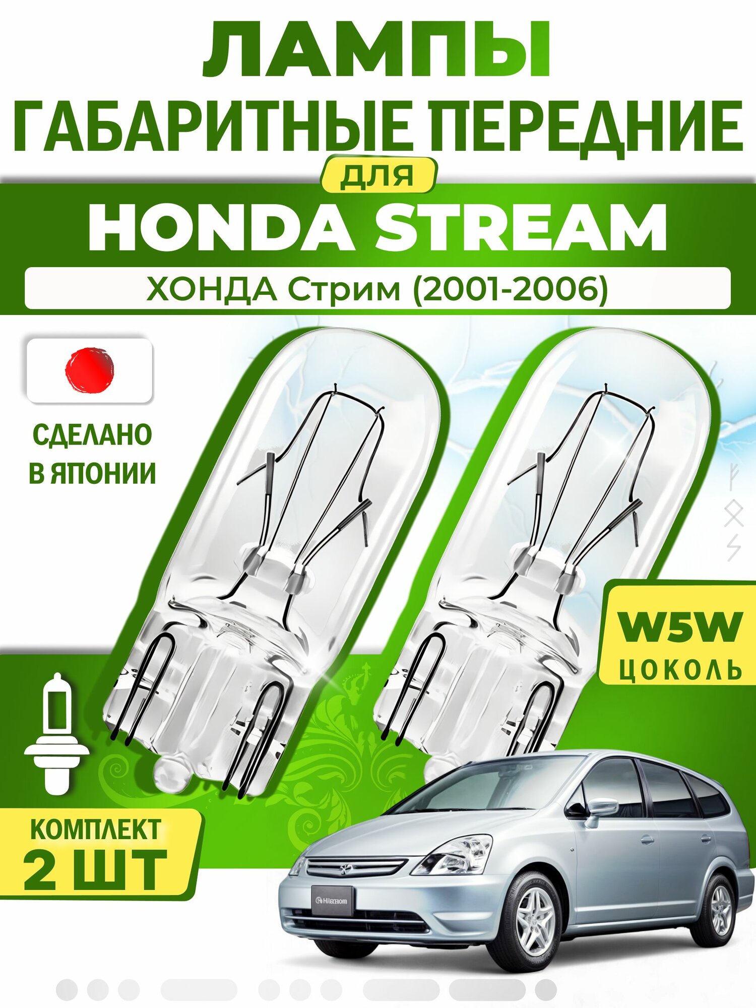Японские лампы габаритные передние для HONDA STREAM / хонда Стрим (2001-2006), W5W (комплект 2шт) LYNXauto