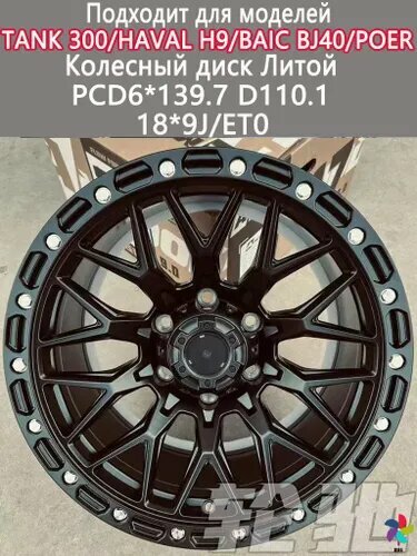 TANK TANK 300 Колесный диск 18x9" PCD6х139.7 ET0 D110.1