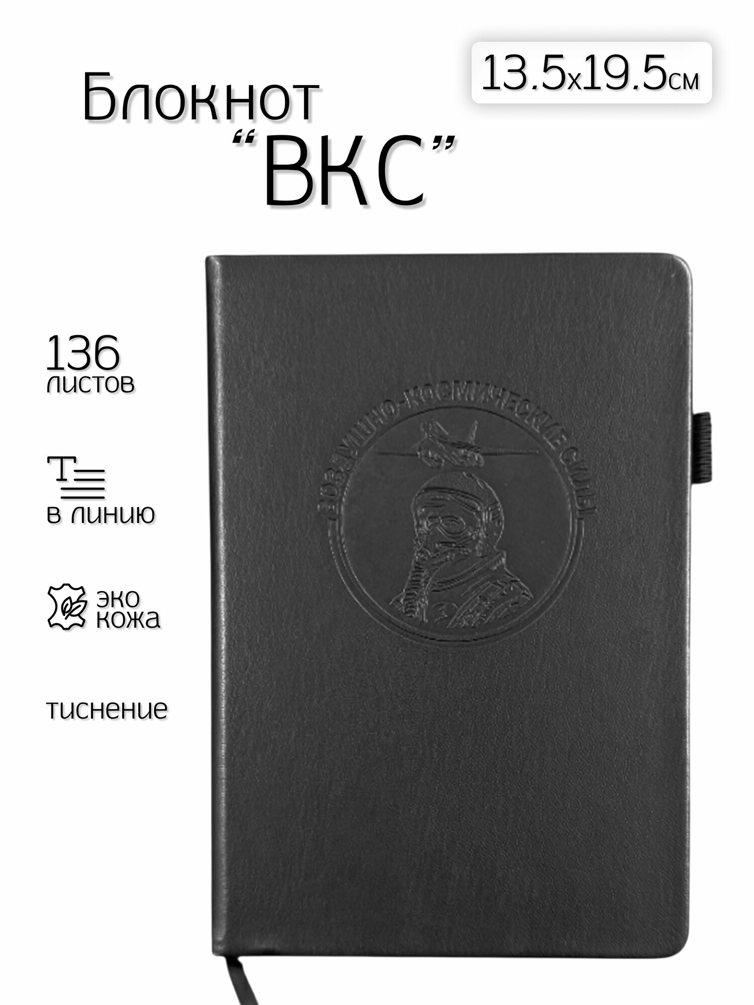 Кожаный блокнот ВКС (13.5х19.5 см) – в линию; обложка из ЭКО-кожи; прошивной переплёт; ляссе; эластичная петля для ручки