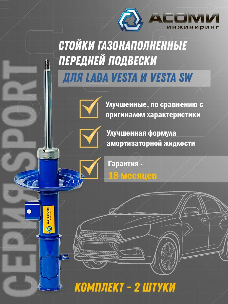 Стойки газонаполненные передние, серия спорт ВАЗ/ лада Веста/ Vesta SW
