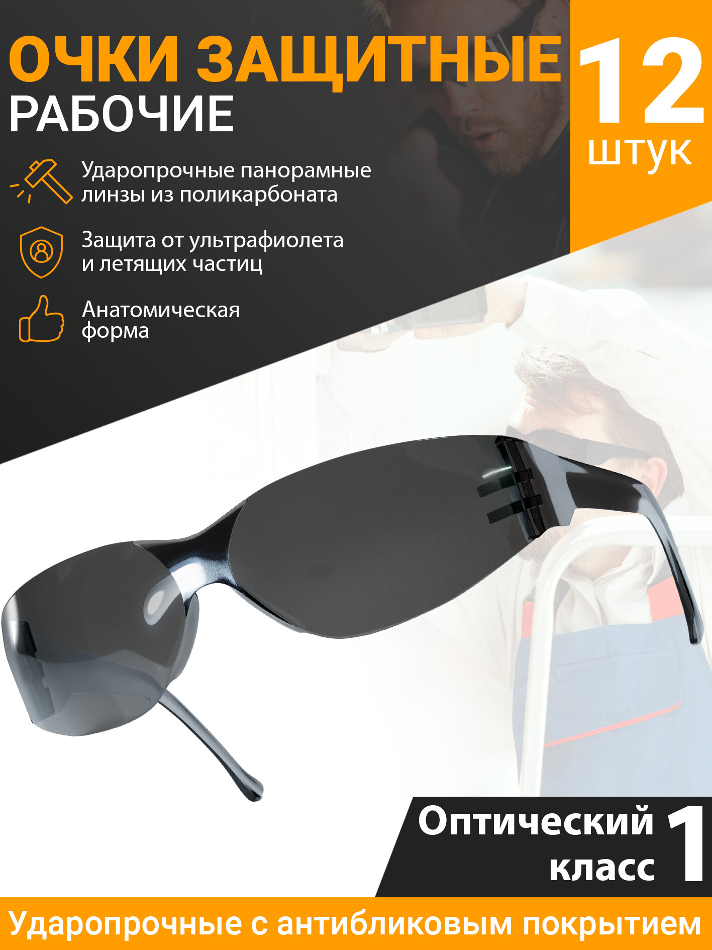 Очки защитные затемненные открытого типа OZBERRY. 12шт. Очки рабочие строительные, спортивные, для маникюра, черный