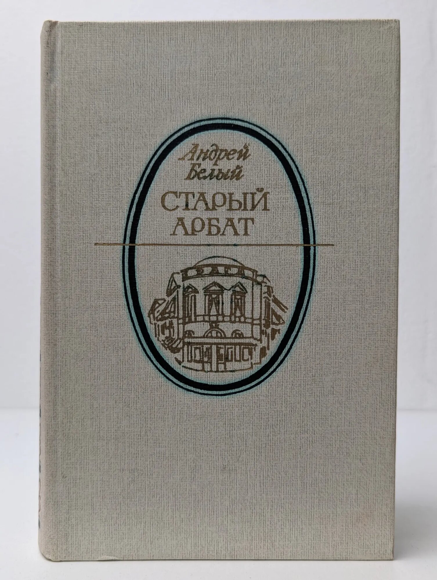 Старый Арбат Белый Андрей 1989