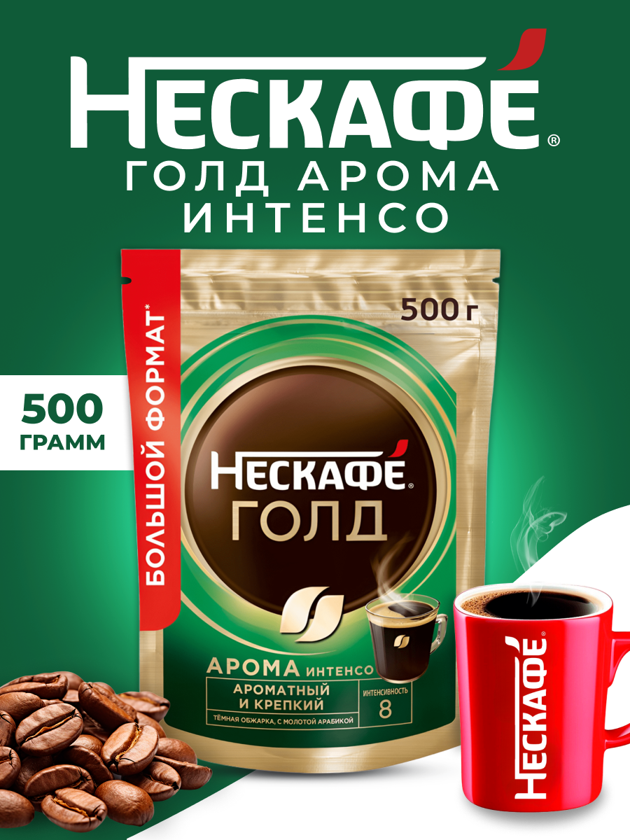 Кофе Нескафе Gold Aroma Intenso растворимый 500 г