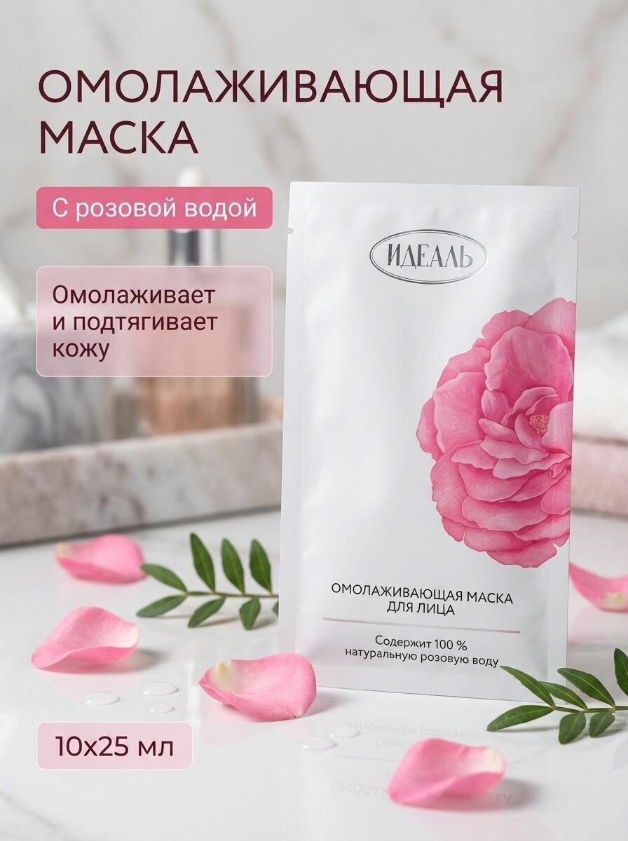 Маска для лица омолаживающая с розовой водой идеаль саше упругая подтянутая кожа 10х25 мл