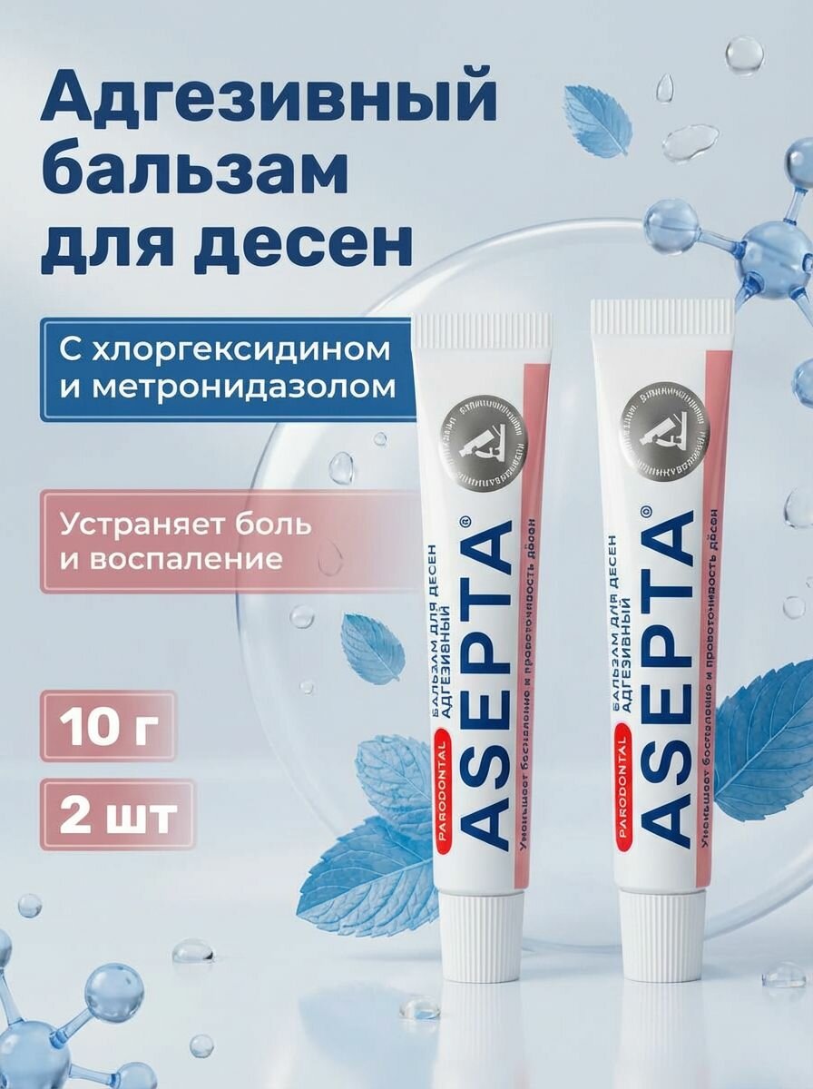 (2шт) Бальзам для десен адгезивный, устраняет болевые ощущения и неприятный запах, 10 г