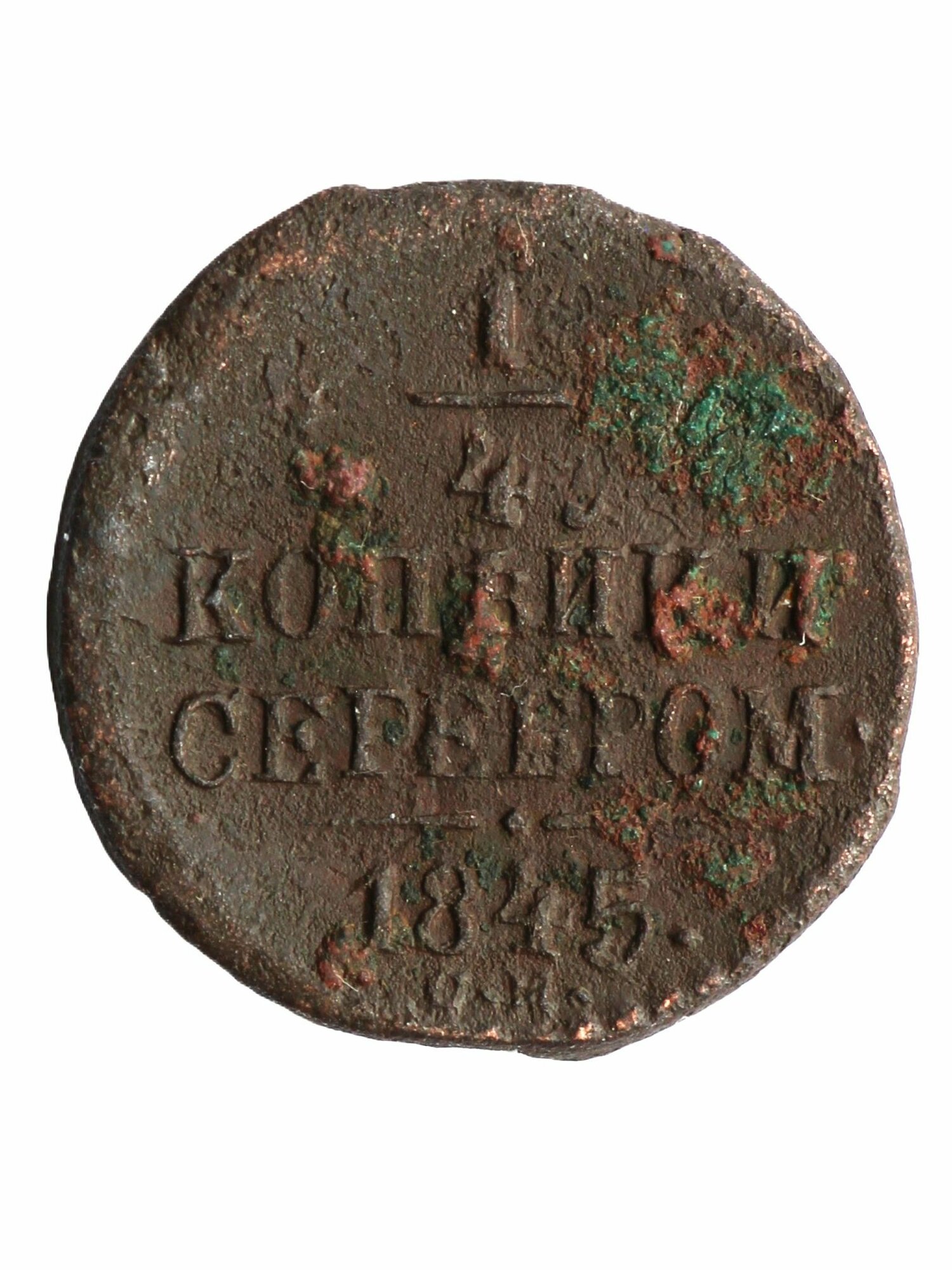 Монета 1/4 копейки ceребром 1845 год СМ Царская Россия Николай I