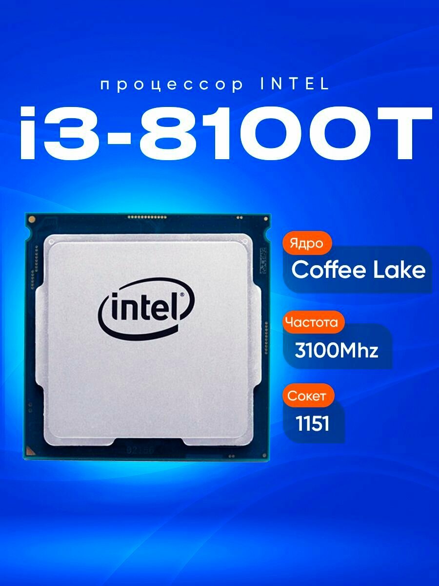 Процессор Intel Core i3-8100T OEM, 4 потока, 3100MHz, до 2400 MHz